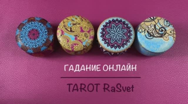ТАРО. ЧТО С НИМ ПРОИСХОДИТ ?Таро Онлайн Расклад