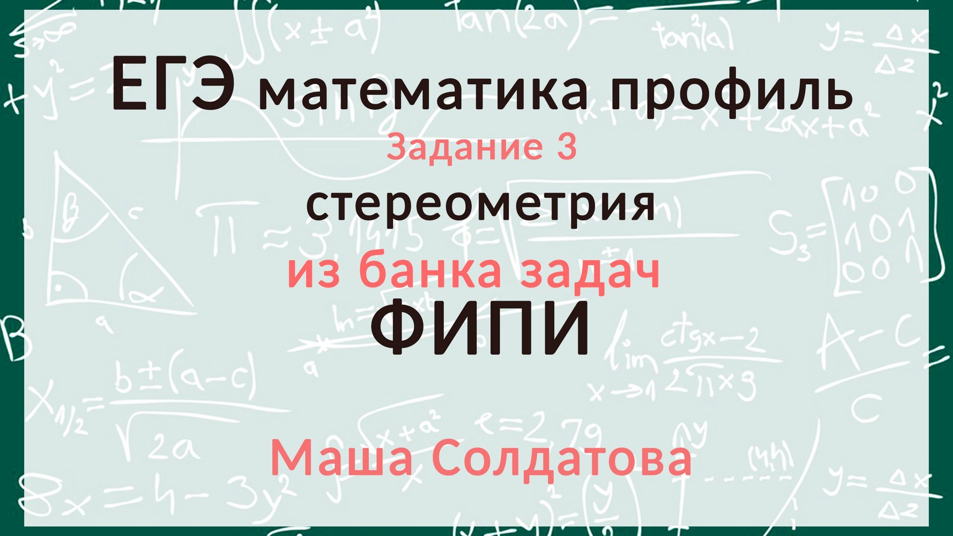 ЕГЭ профиль. Разбор задания 3 из банка ФИПИ