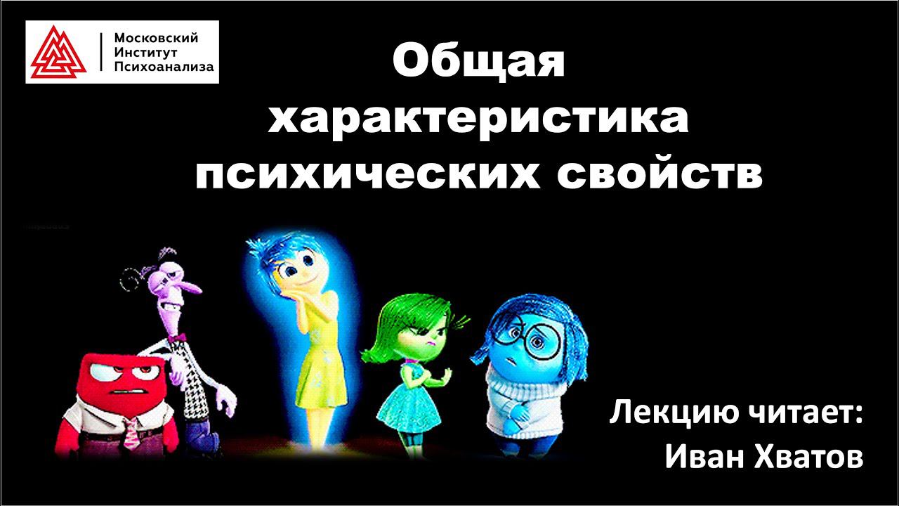 01. Психические свойства - общая характеристика