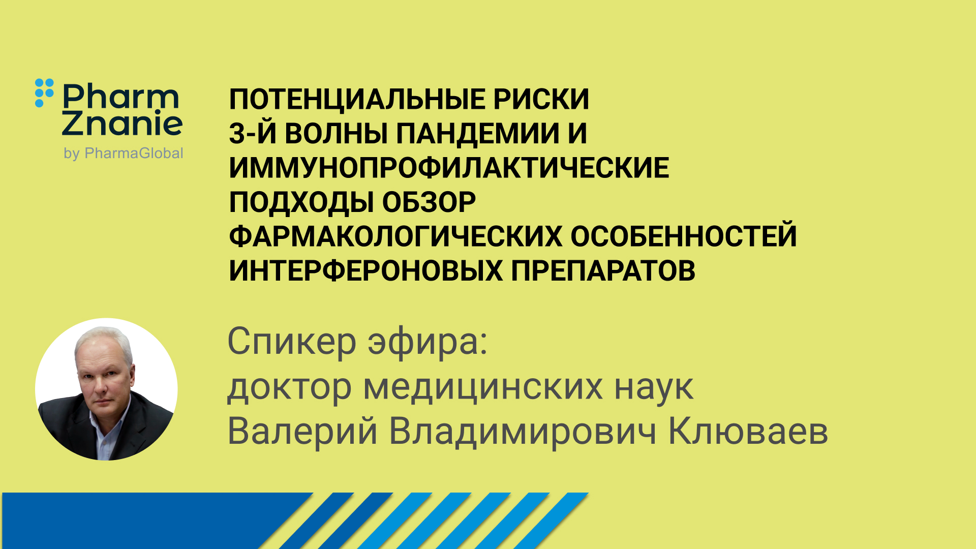 Потенциальные риски 3-й волны пандемии и иммунопрофилактические подходы