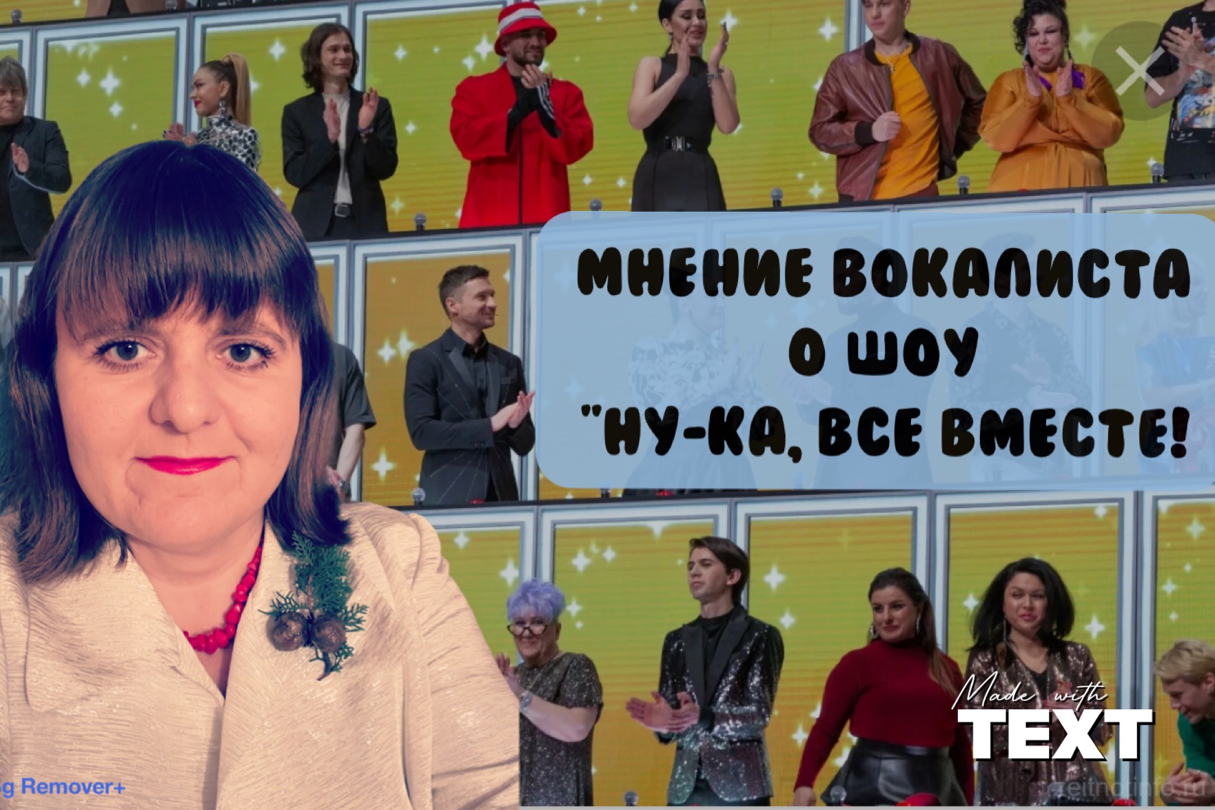 Мнение вокалиста о шоу "Ну-ка все вместе"