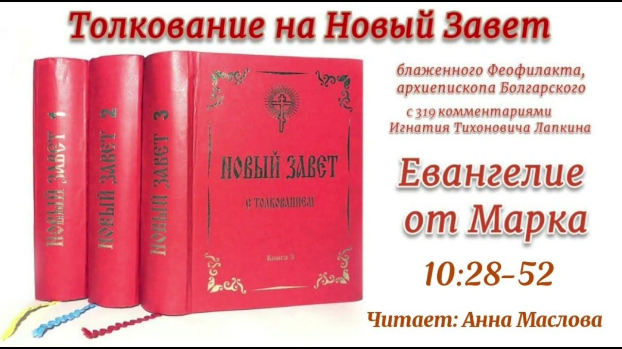 14. Толкование блаженного Феофилакта архиепископа Болгарского на Евангелие от Марка. 10:28-52