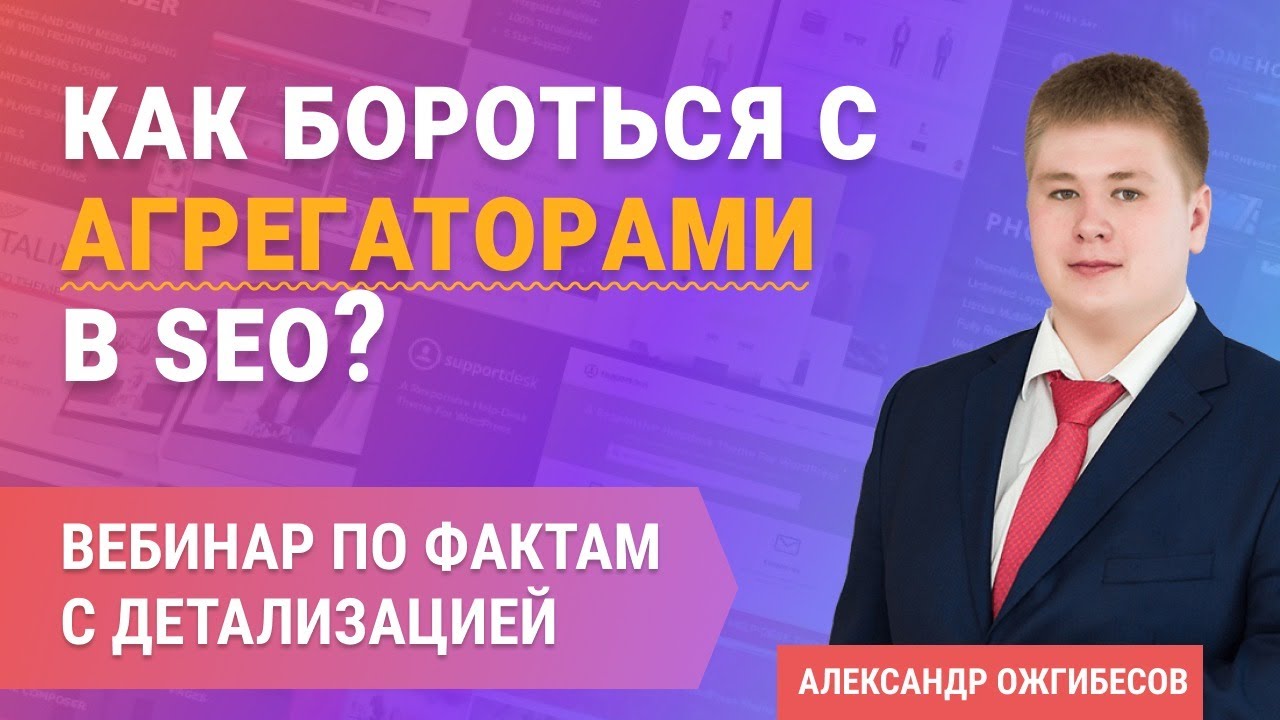 Как бороться с агрегаторами в SEO_ Вебинар по фактам с детализацией