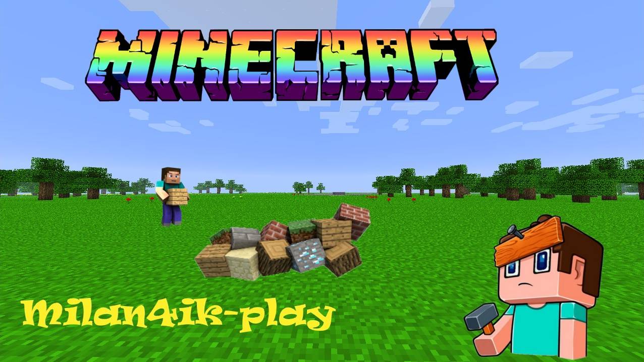 Майнкрафт.Строю домик !!!