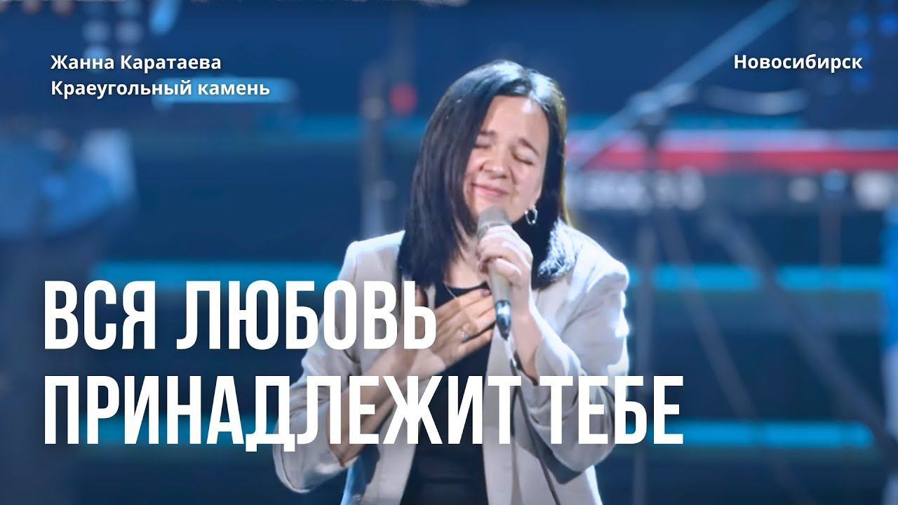 Вся любовь принадлежит Тебе/ Жанна Каратаева/ Краеугольный камень