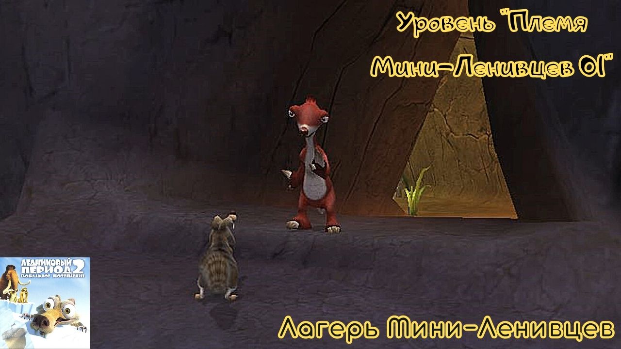 Ice Age 2: The Meltdown. Уровень "Племя Мини-Ленивцев 01" - Лагерь Мини-Ленивцев