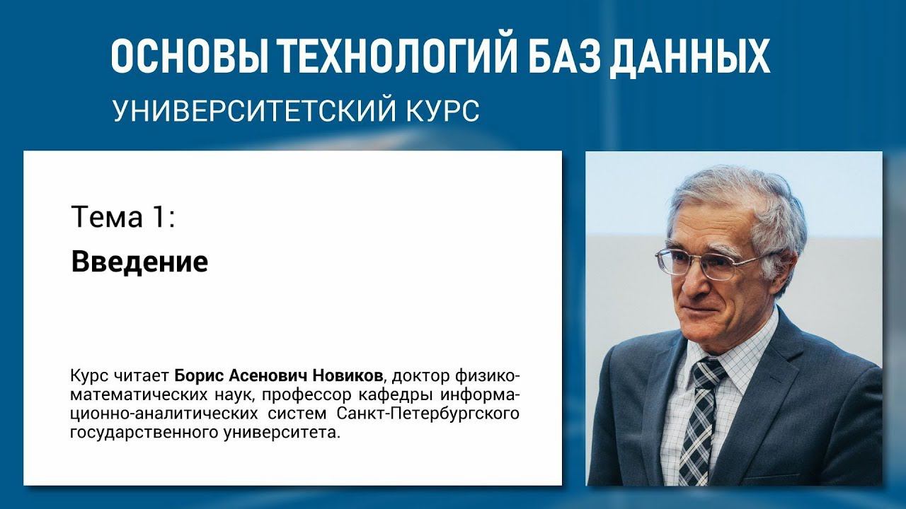 Учебный курс «Основы технологий баз данных». Тема 1 «Введение»