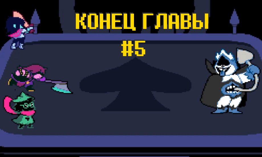 #5 КОНЕЦ ГЛАВЫ (Deltarune 1)