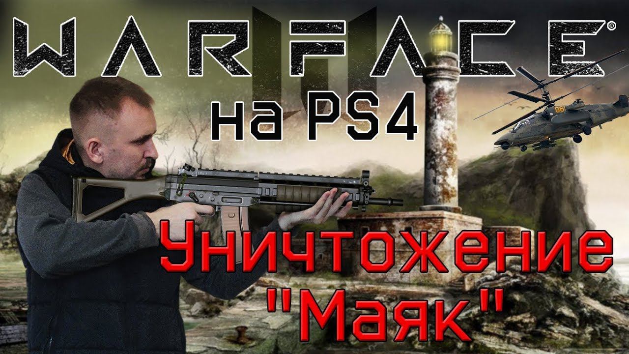 Уничтожение. Маяк - WarFace on PS4