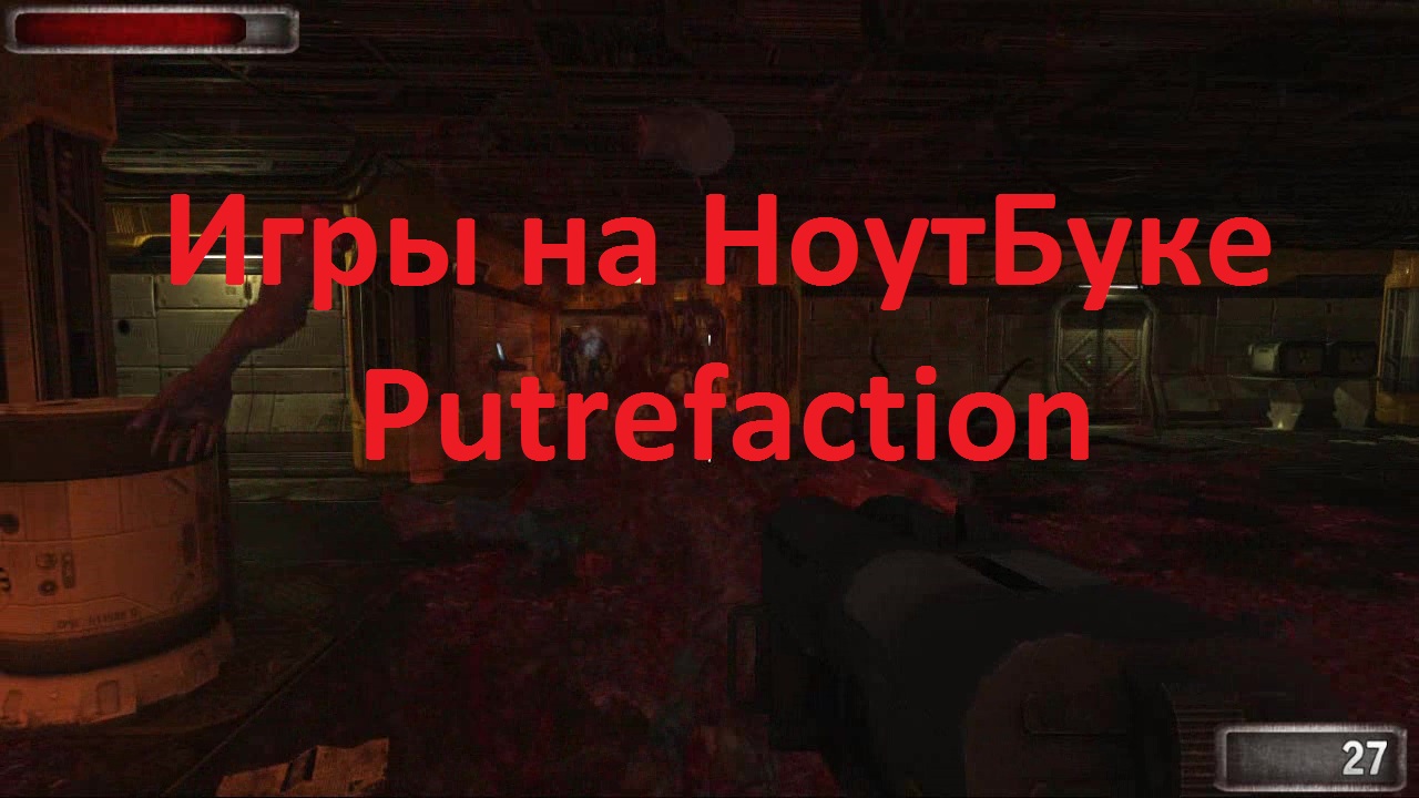 Игры на НоутБуке HpPavilionG6 - Putrefaction