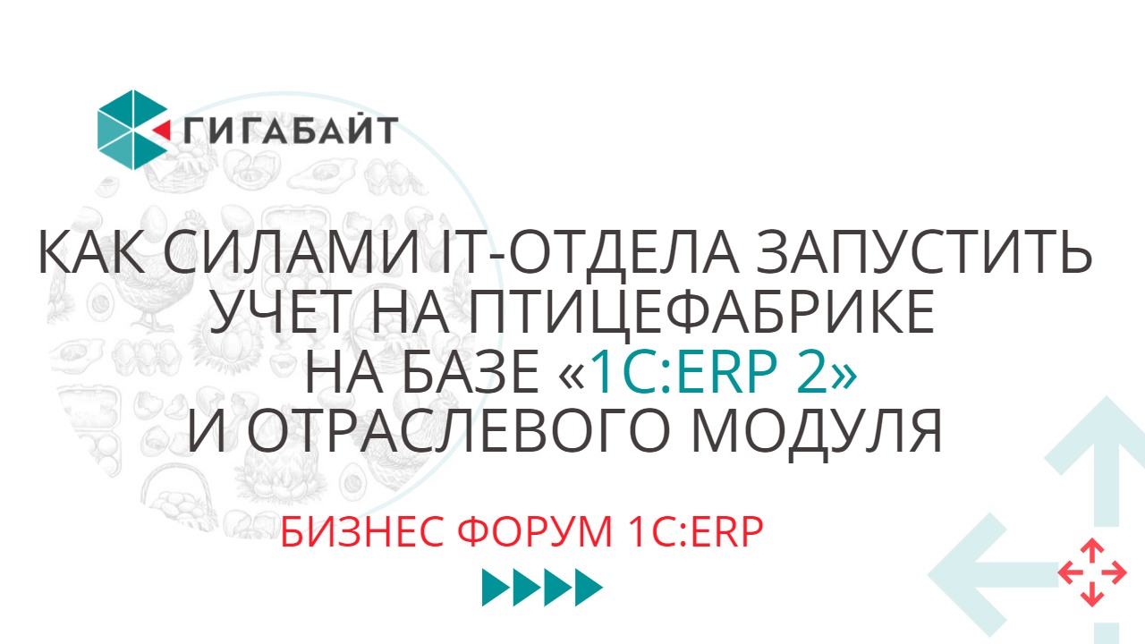 Автоматизация отраслевого учёта птицефабрики на базе 1С ERP и 1С Птицеводство. Бизнес Форум 1С ERP