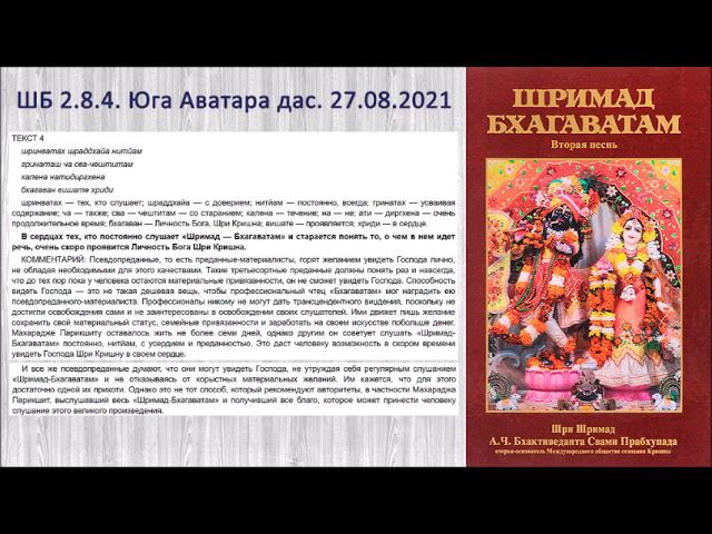 ШБ 2.8.4. Юга Аватара дас. 27.08.2021