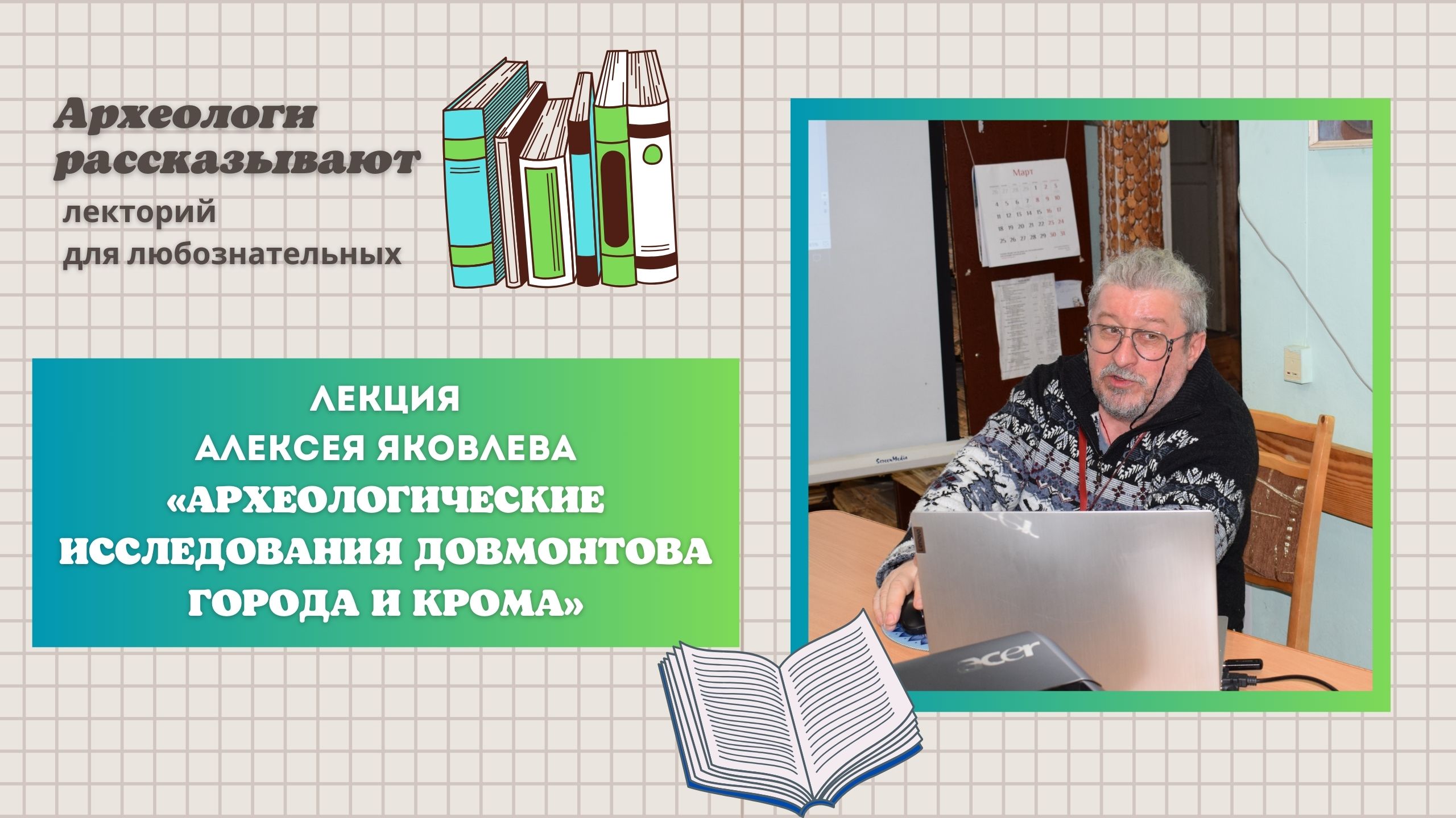 Лекция «Археологические исследования Довмонтова города и Крома»