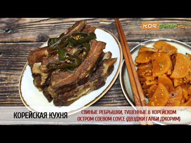Корейская кухня: Свиные ребрышки, тушенные в корейском остром соевом соусе (Двэджи Галби Джорим)