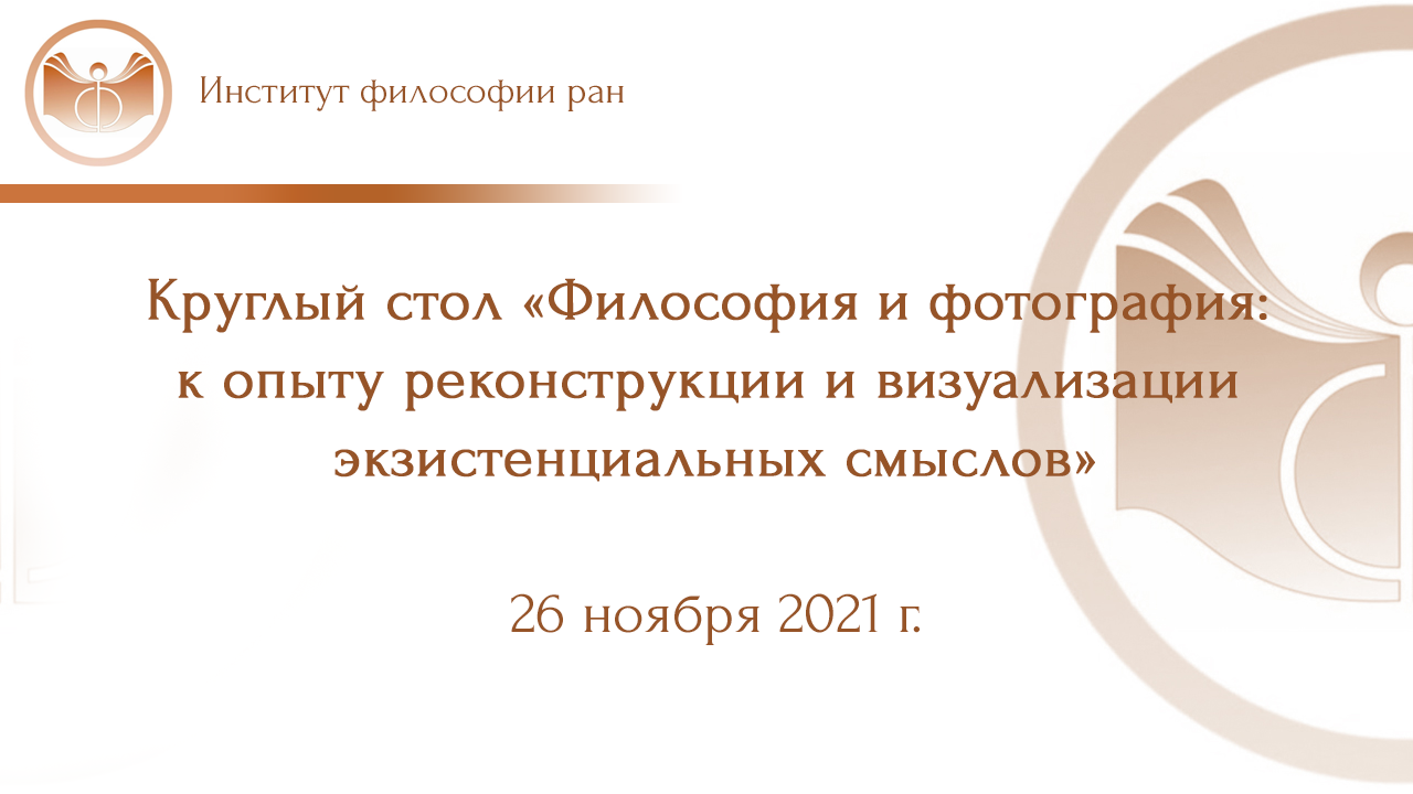 Круглый стол «Философия и фотография: к опыту реконструкции и визуализации экзистенциальных смыслов»