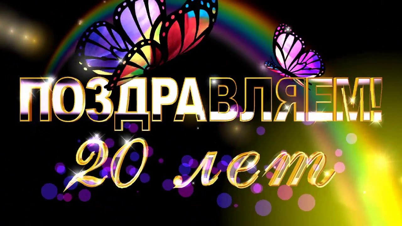?Поздравление с Днем рождения парню в 20 лет?