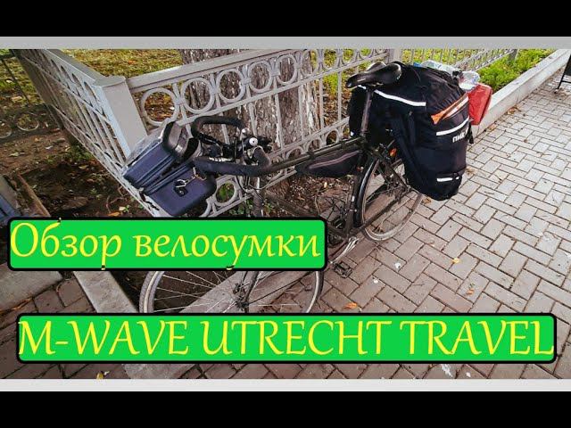 Обзор велосумки на руль M-WAVE UTRECHT TRAVEL.