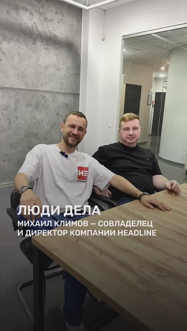 #ЛЮДИДЕЛА: Михаил Климов — совладелец, директор компании Хэдлайн #it  #бизнес #автоматизациябизнеса