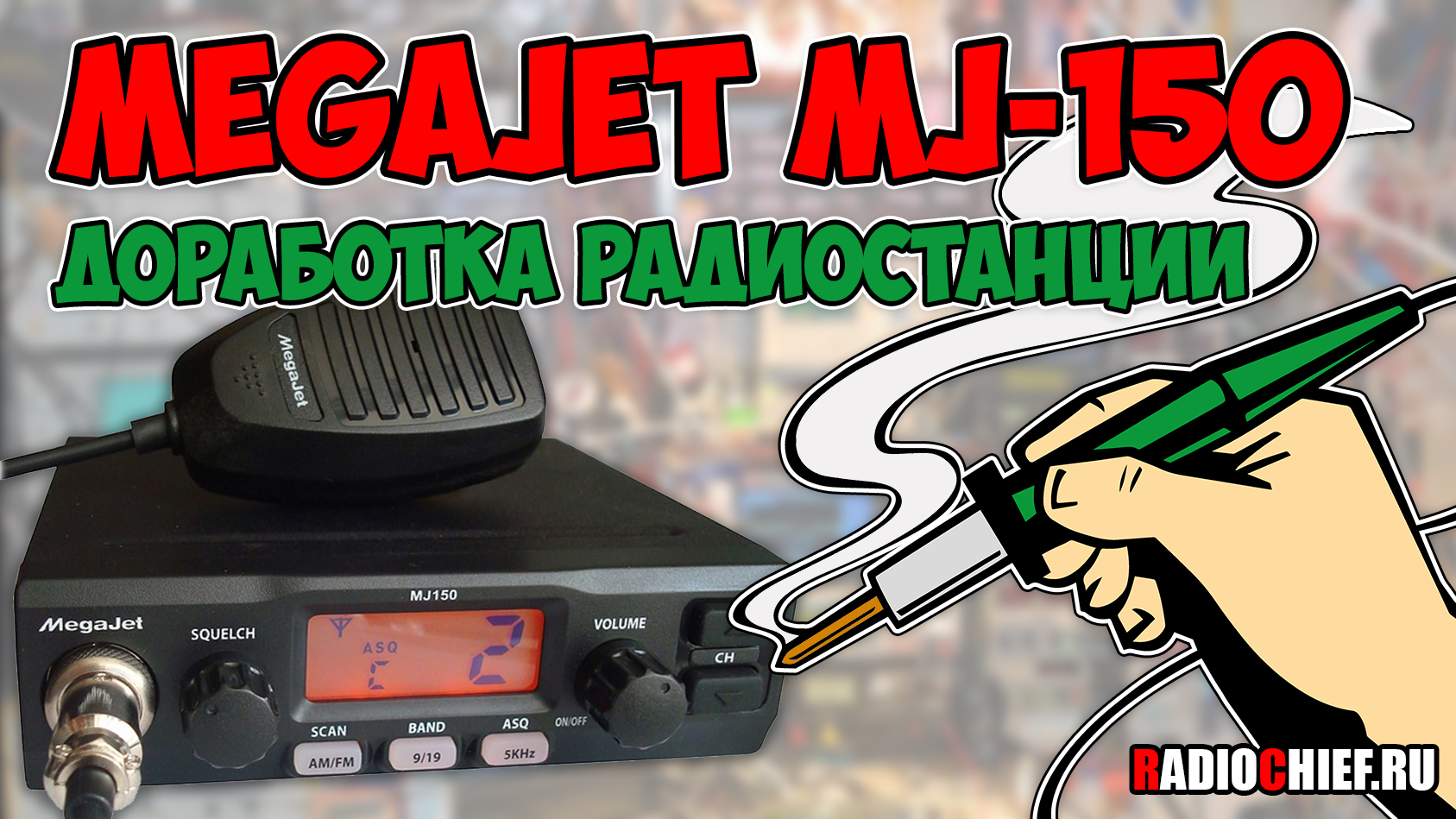 Доработка радиостанции MegaJet MJ-150
