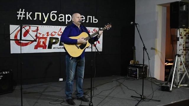 Павел Осипов - Одинокий волк / "Соловьиная дрель" / Артель (видео от 11.04.2018 года)