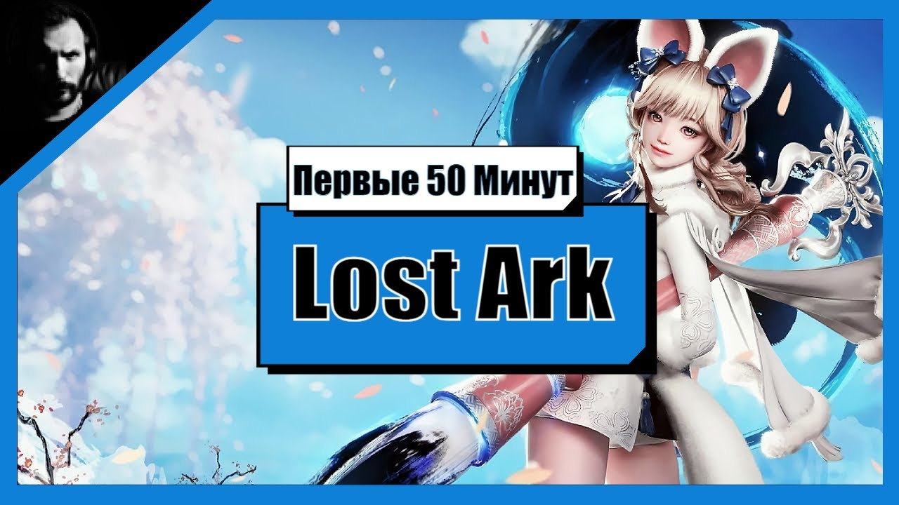 Первые 50 минут / Lost Ark