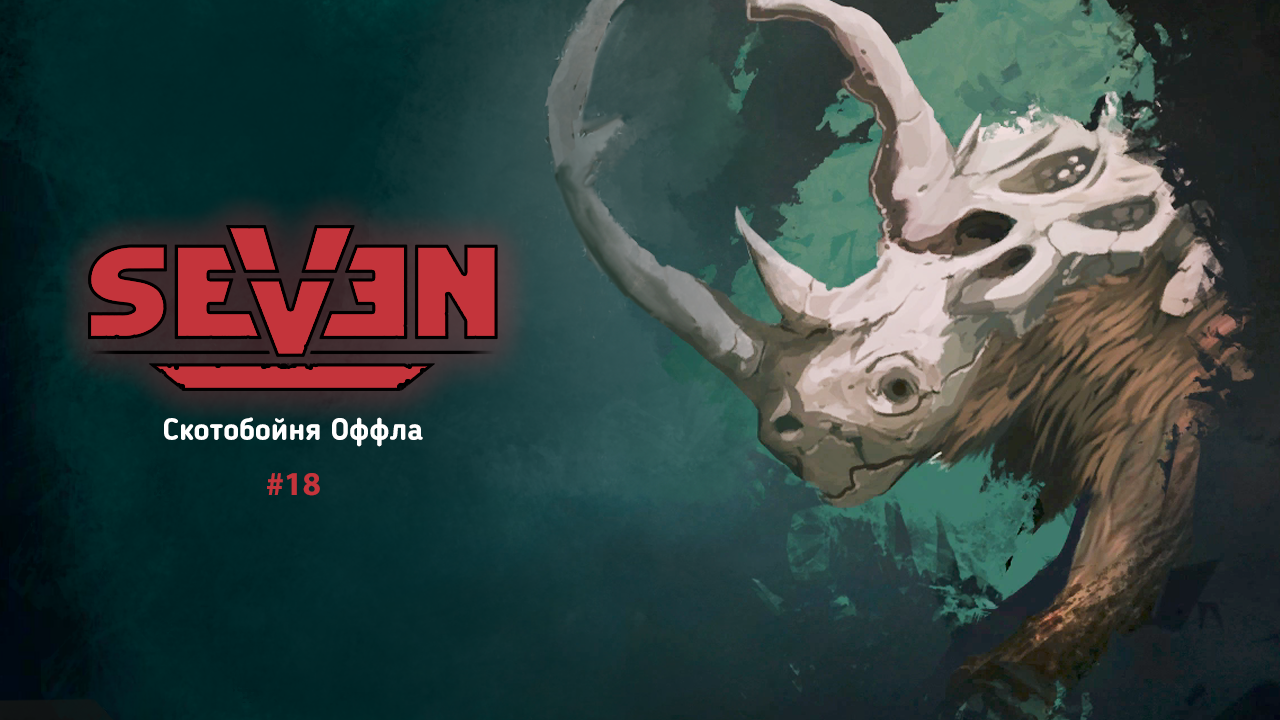Скотобойня Оффла | Прохождение Seven: The Days Long Gone | Серия #18
