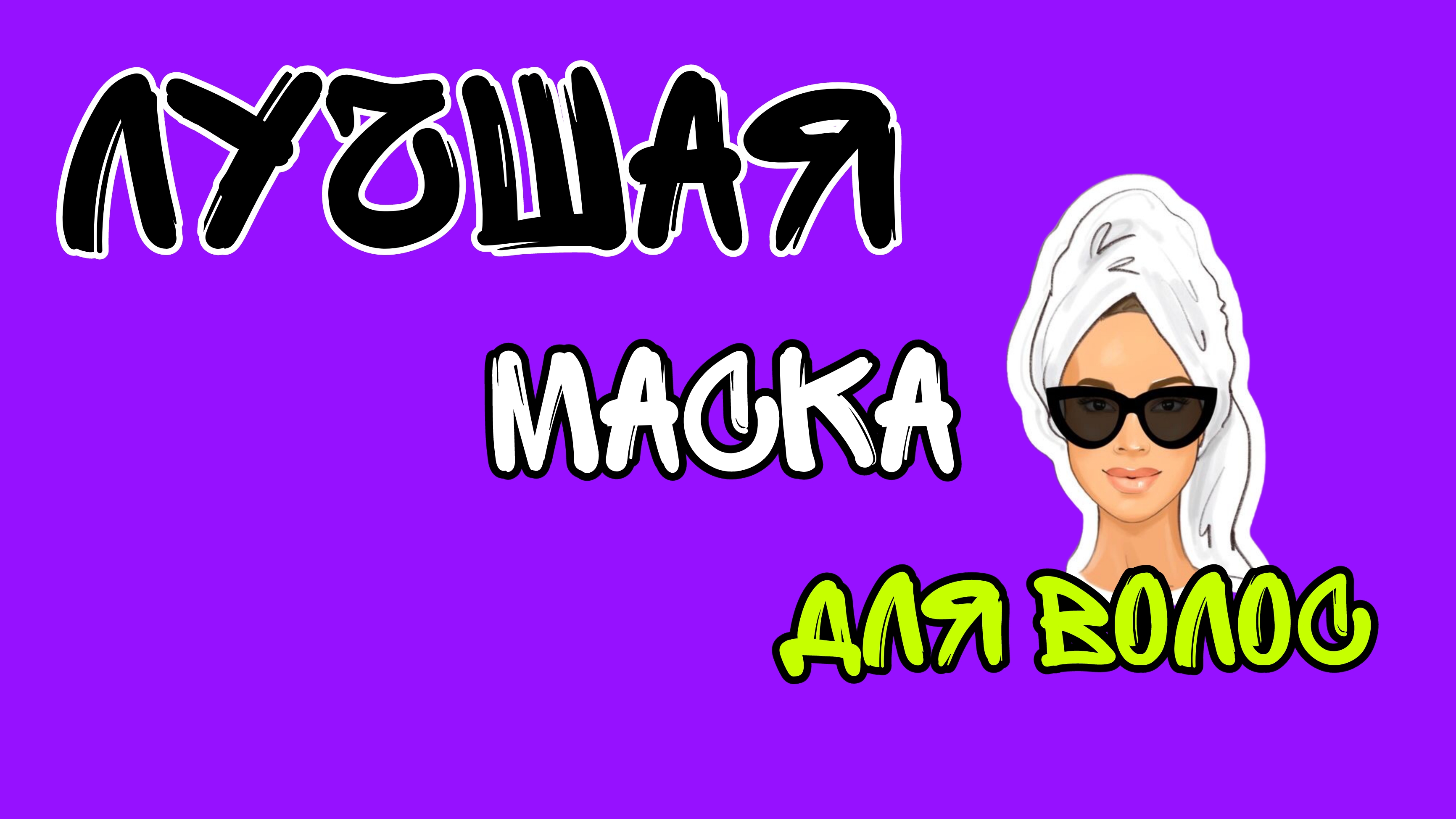 Маска для волос ?
Посмотри видео и беги на Вайлдберриз заказывать ?