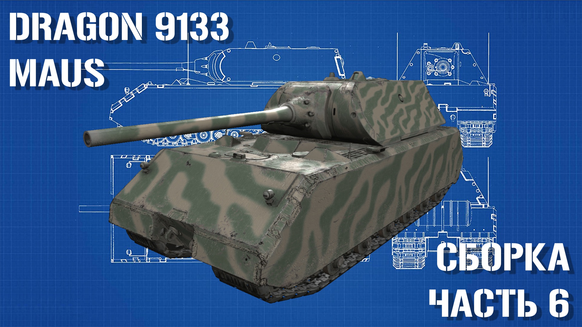 MAUS Dragon 9133 1:35 Сборка Часть 6 | Build part 6