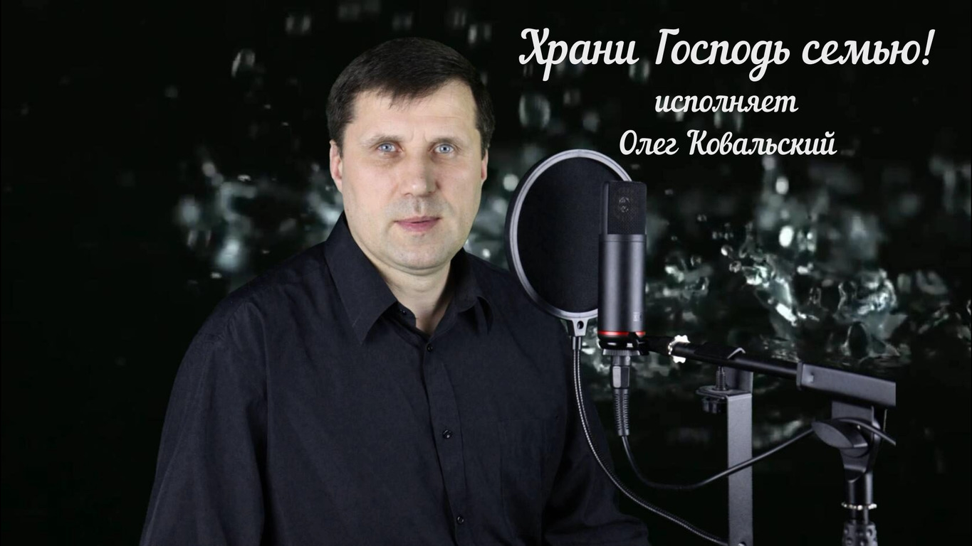 С Вербным воскресеньем! Храни Господь семью - исп. Олег Ковальский