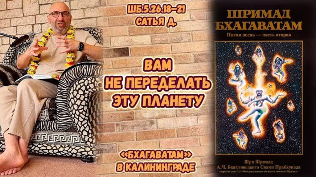Вам не переделать эту планету. Сатья д. ШБ.5.26.18–21