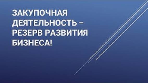 Закупочная деятельность  резерв развития бизнеса