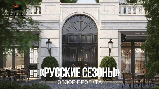 «Русские Сезоны» - обзор De Luxe проекта  в Замоскворечье