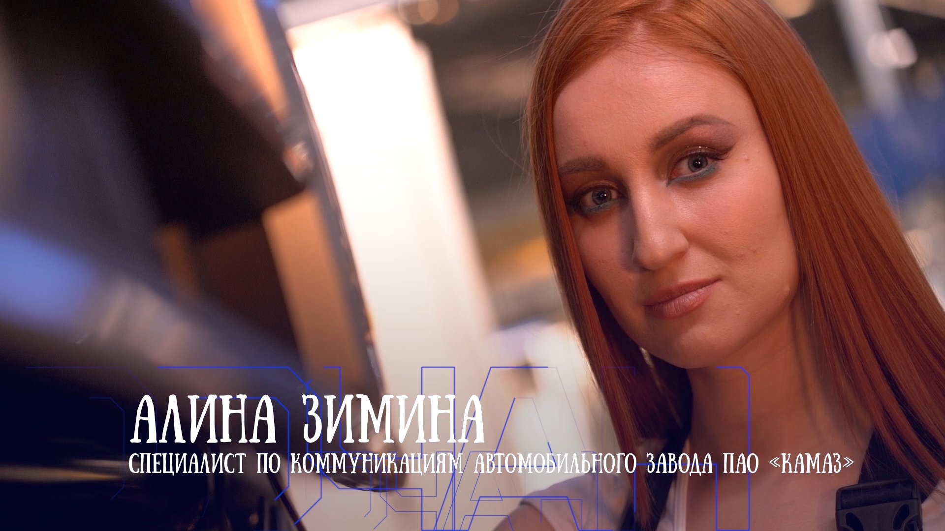 ZAVODчанка Алина Зимина — специалист по коммуникациям автомобильного завода «КАМАЗа»