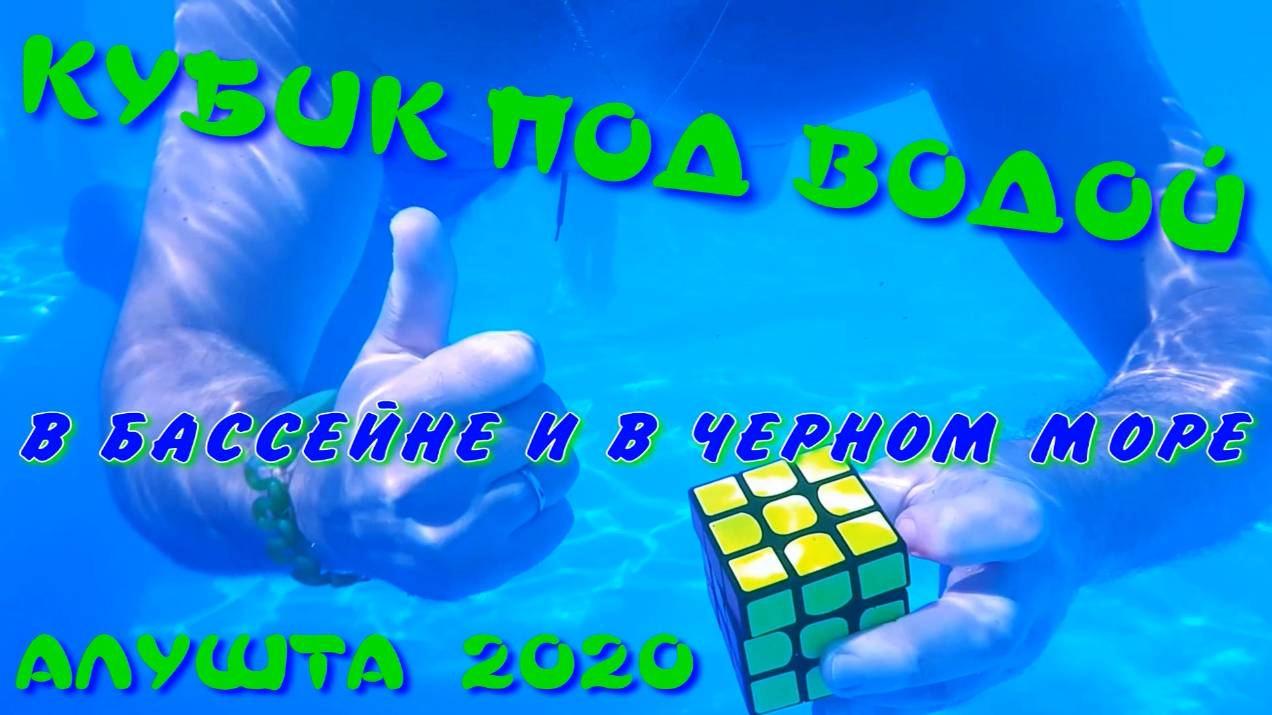 КУБИК РУБИК ПОД ВОДОЙ | СБОРКА КУБИКА РУБИКА В БАССЕЙНЕ | В ЧЕРНОМ МОРЕ