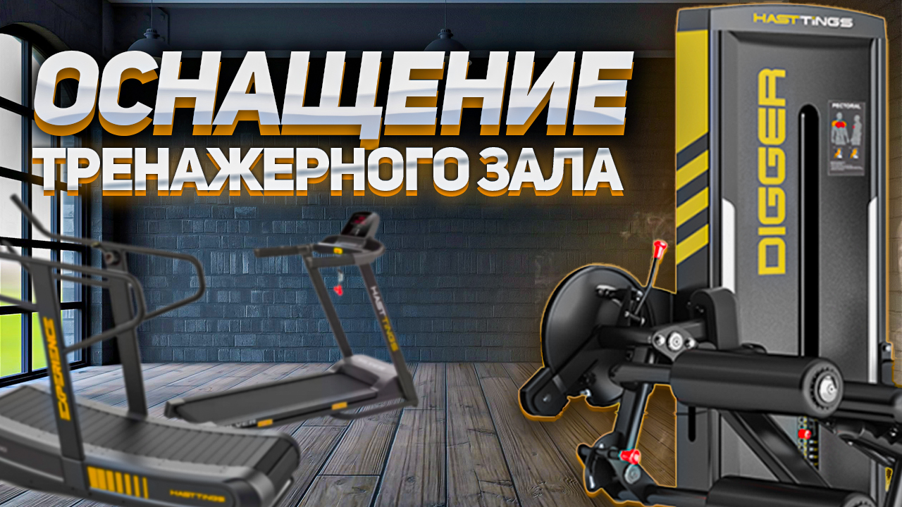 Оснащение фитнес-клуба | FitWoman