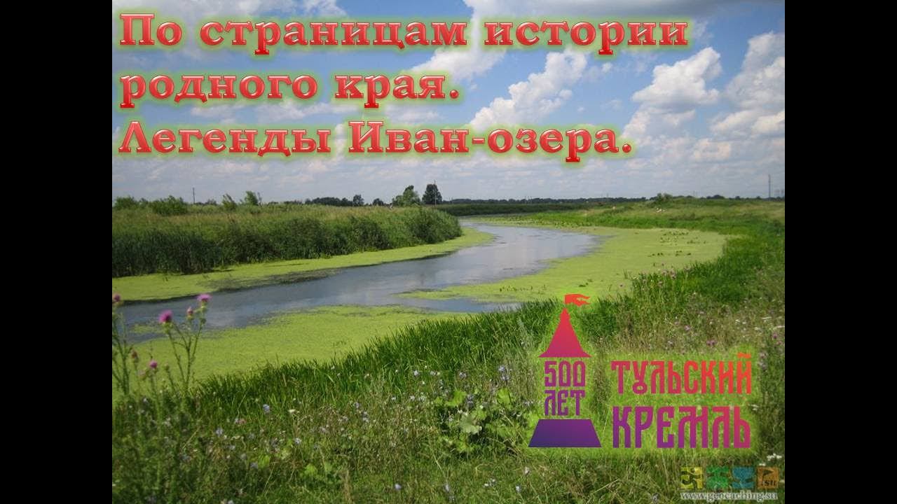 След Петровских времен. Легенды Иван Озера. #ТулаКремль500