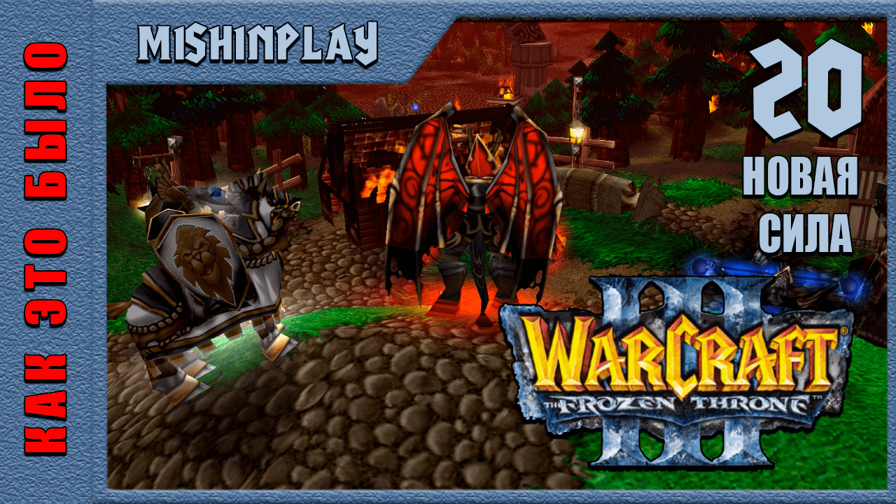 Warcraft III The Frozen Throne Новая сила Часть 20