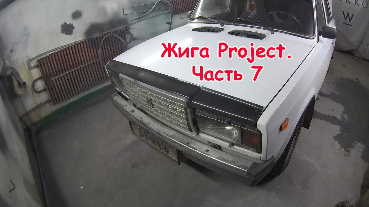 Жига project (проявка, матирование, мойка) ВАЗ 2107 часть 7.