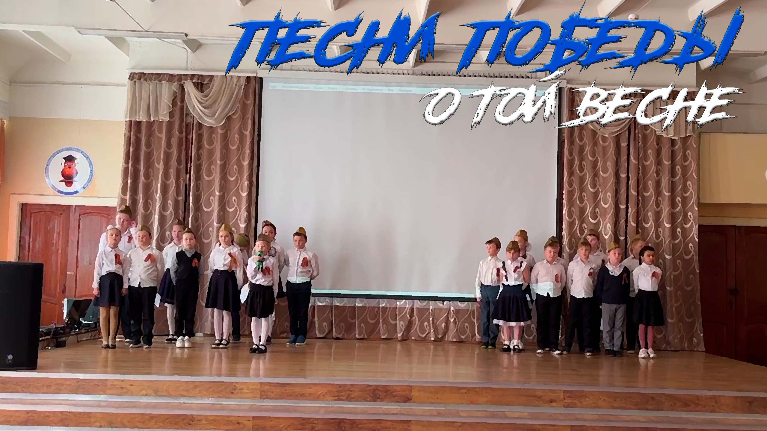 Песни Победы. О той весне