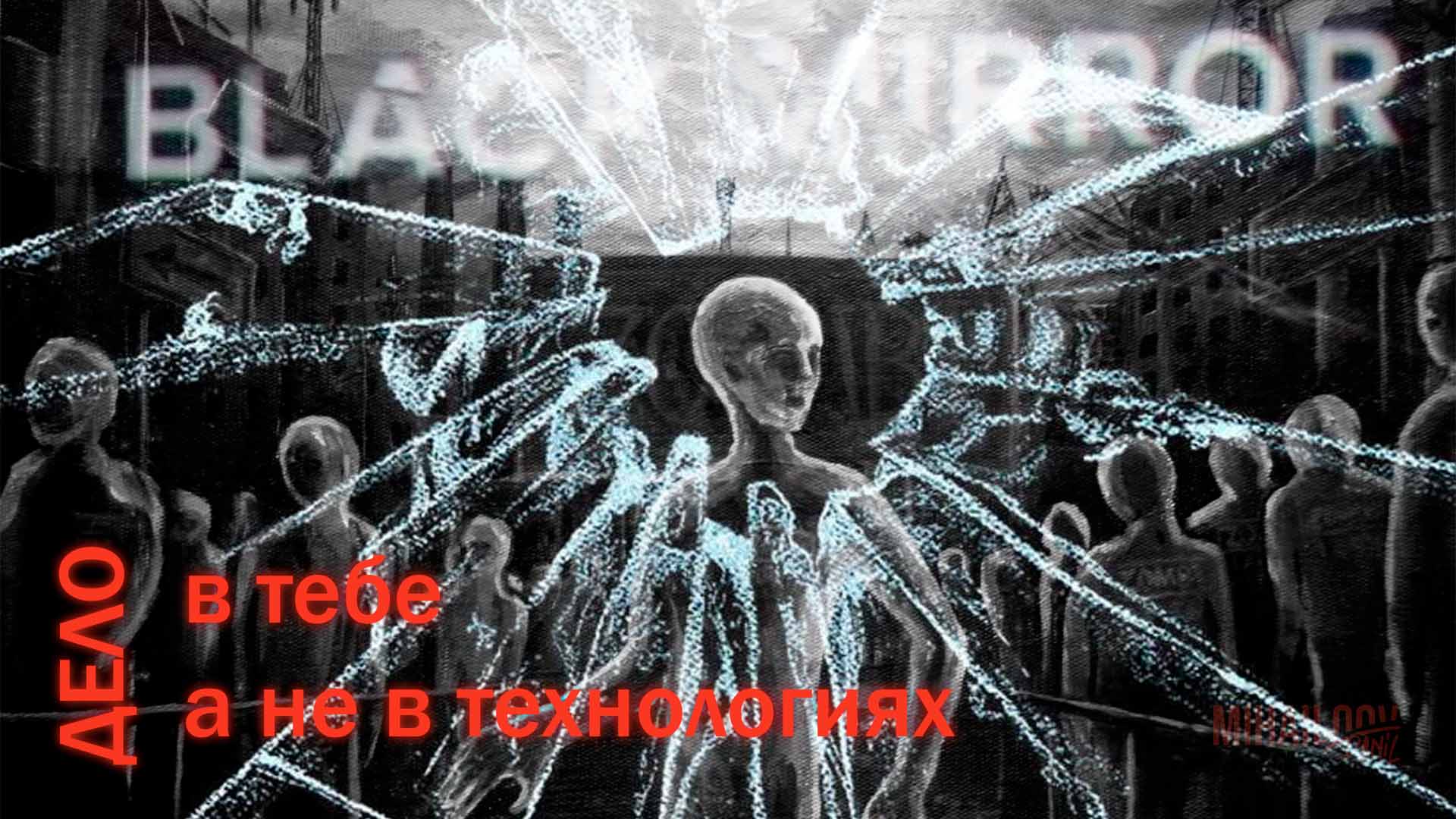 Чёрное зеркало – сериал про тебя и то, как технологии стали нашим спасением и разрушением