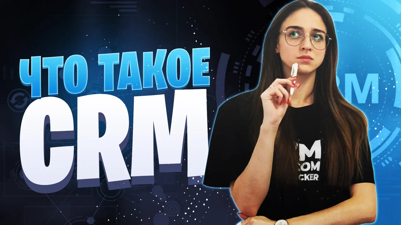 Что такое CRM | СРМ для бизнеса