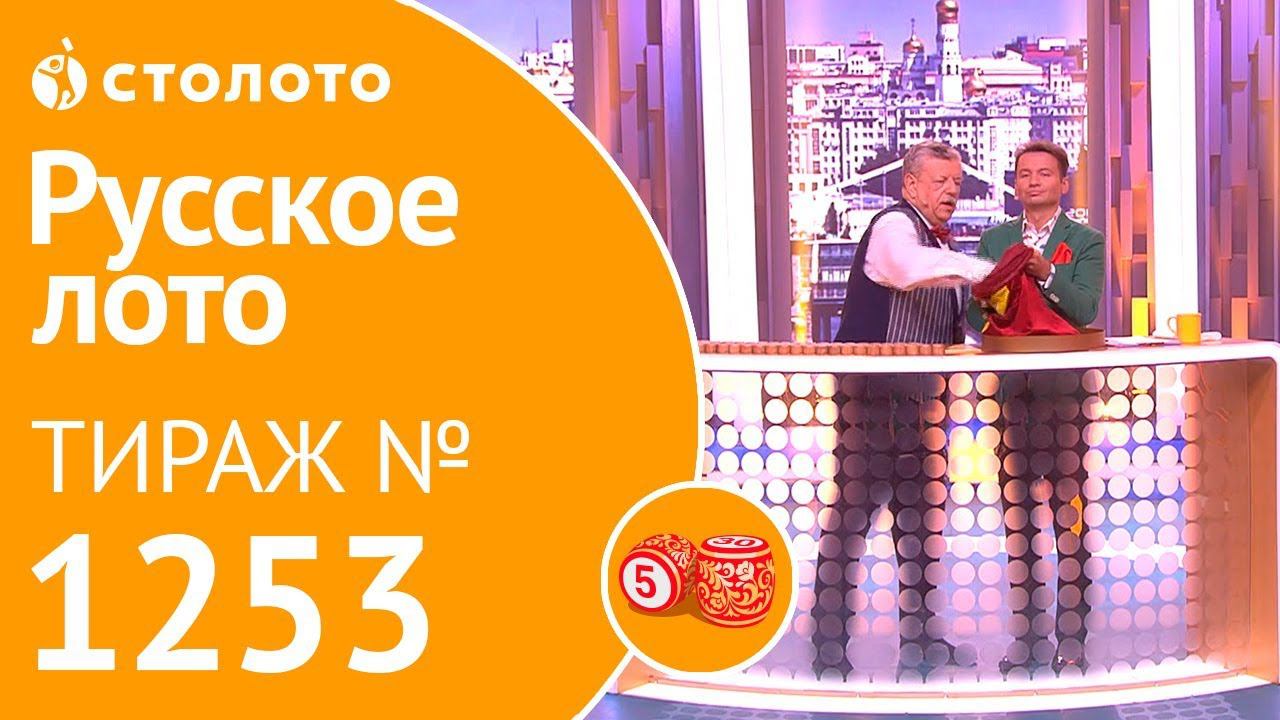 Столото представляет | Русское лото тираж №1253 от 14.10.18