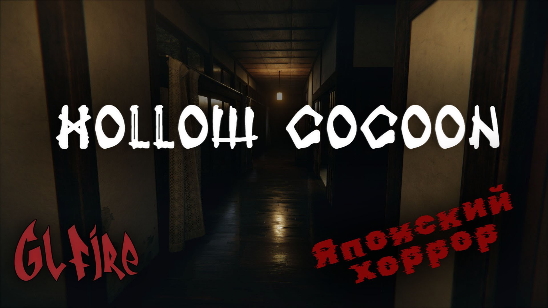 Запертый в коконе, шелкопряд плетет свою последнюю мечту - Японский хоррор Hollow Cocoon