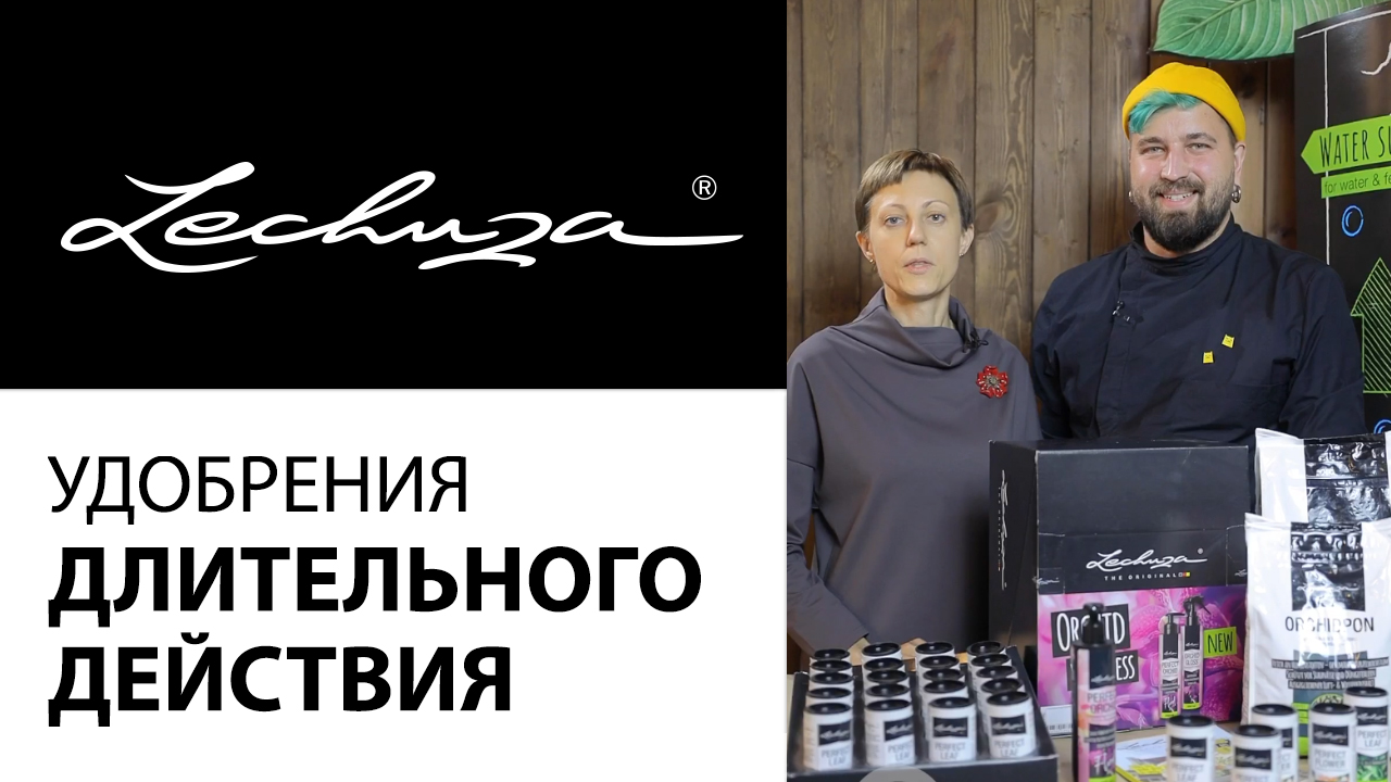 Удобрения длительного действия Lechuza. Как использовать удобрения