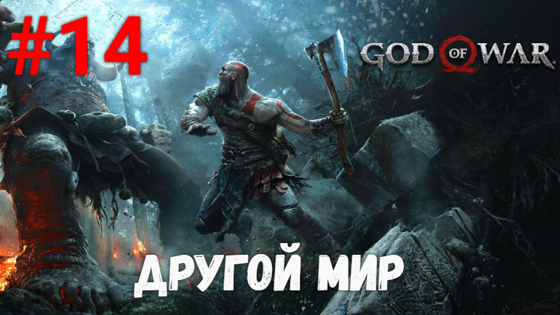Прохождение God of War: Все артефакты, сундуки, вороны и метки. Часть 14 - Другой мир.