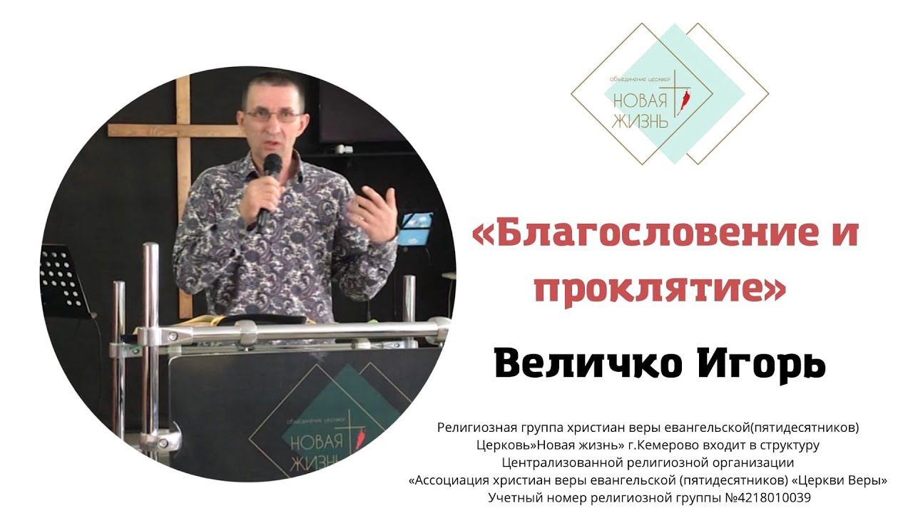 "Благословение или проклятье" Игорь Величко