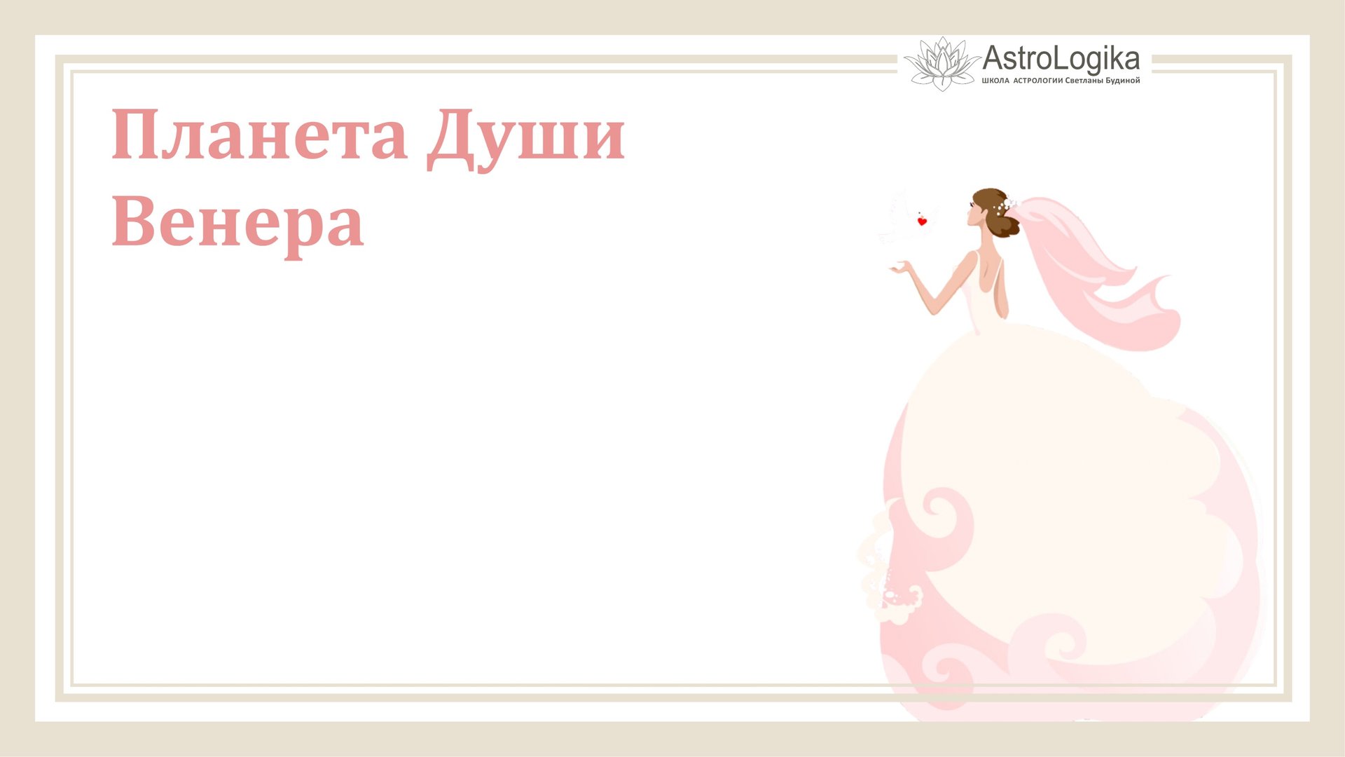 Планета души Венера