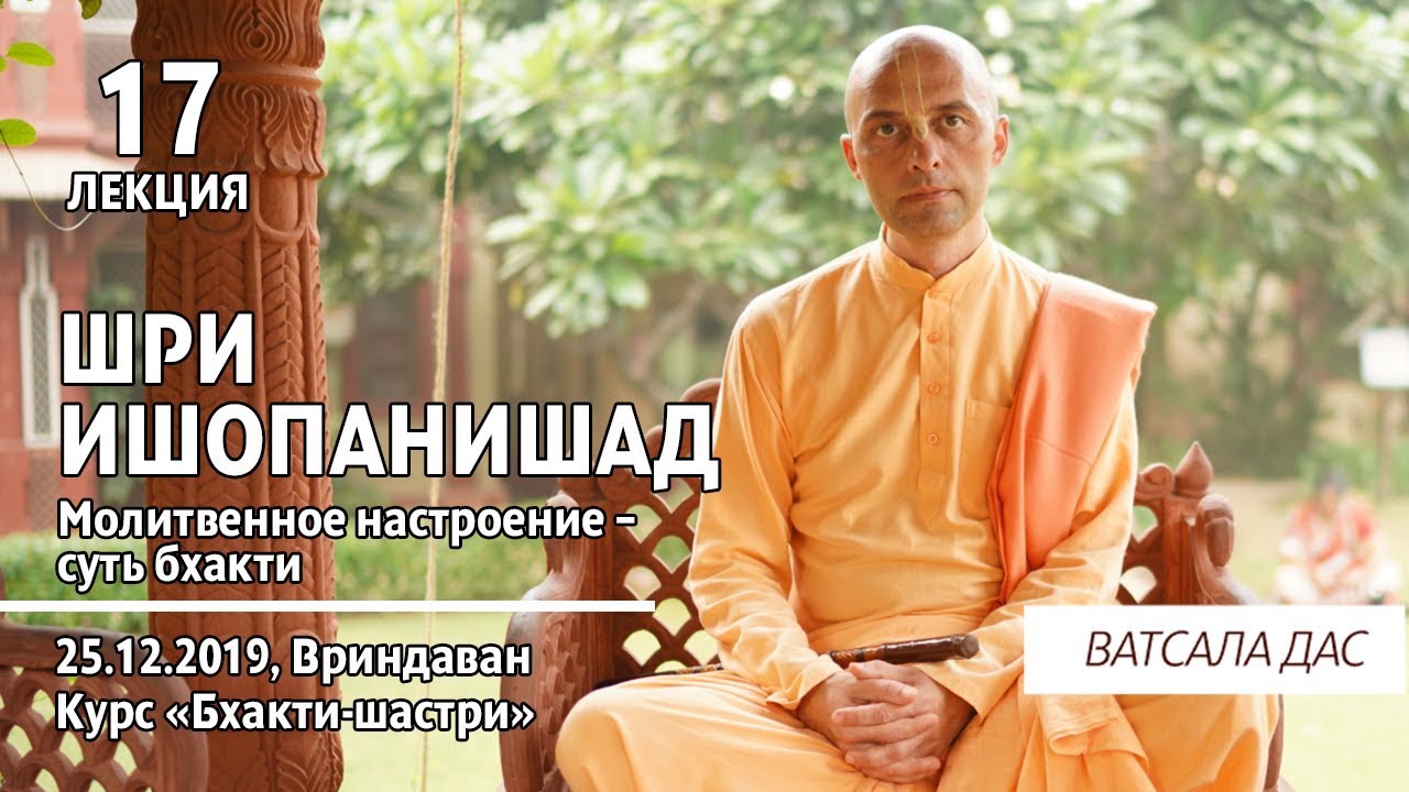 Шри Ишопанишад. 17 лекция (Вриндаван, 25.12.2019). Ватсала дас.mp4