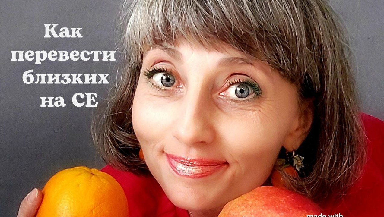 Как перевести близких на СЕ