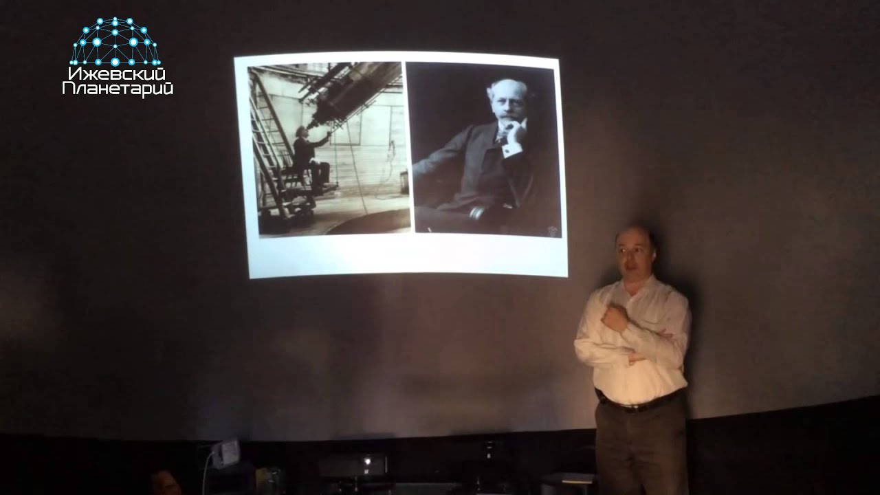 26.07.2015  И снова здравствуйте! Плутон старый и новый! Лекция Александра Вшивцева в планетарии #